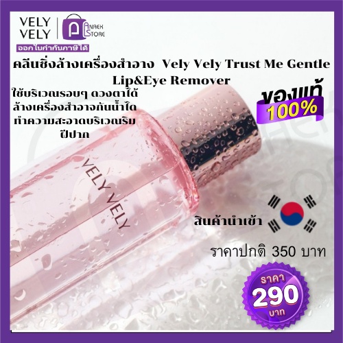 คลีนซิ่งล้างเครื่องสำอาง Vely Vely Trust Me Gentle Lip&Eye Remover | Shopee Thailand