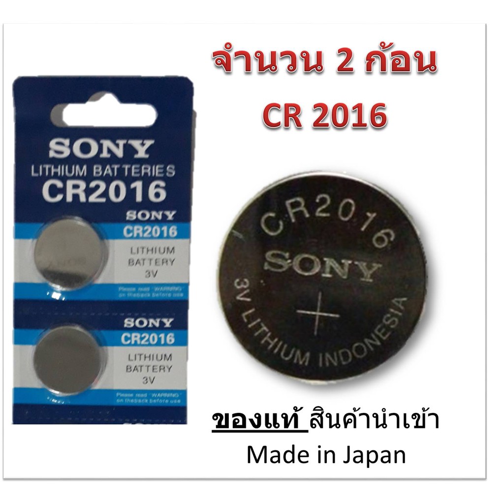 ถ่านกระดุม SONY รุ่น CR2016 3V Lithium Battery (จำนวน 2 pcs) สำหรับ ...