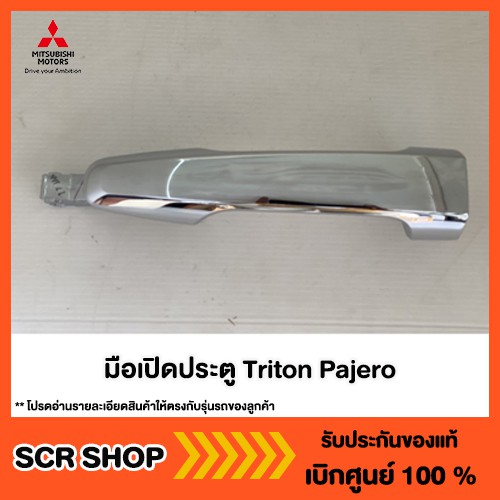 มือเปิดประตู Triton Pajero ไทรทัน ปาเจโร่ Mitsubishi มิตซู แท้ เบิก ...