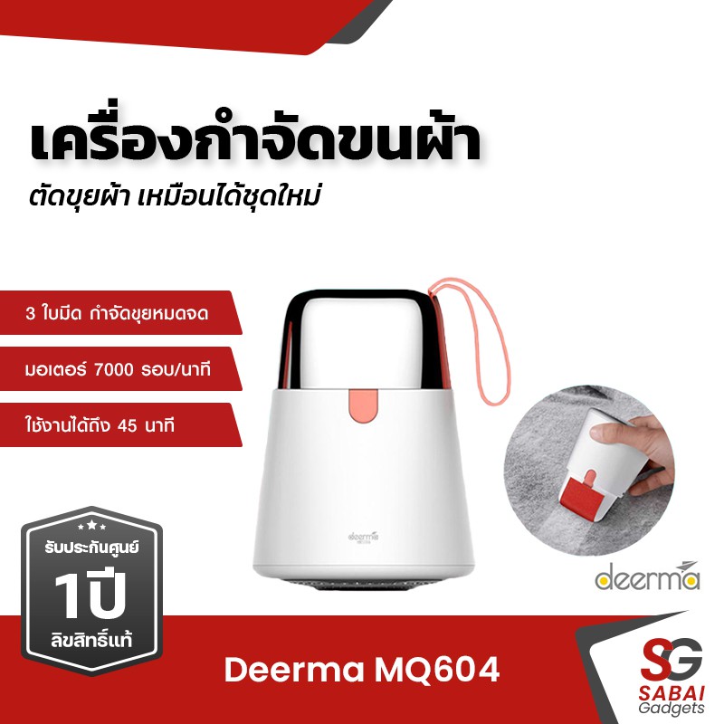 ️ประกัน1ปี พร้อมส่ง ️ Xiaomi Deerma MQ604 เครื่องกำจัดขน กำจัดขุยเสื้อผ้า Lint Remover Hair Ball ...