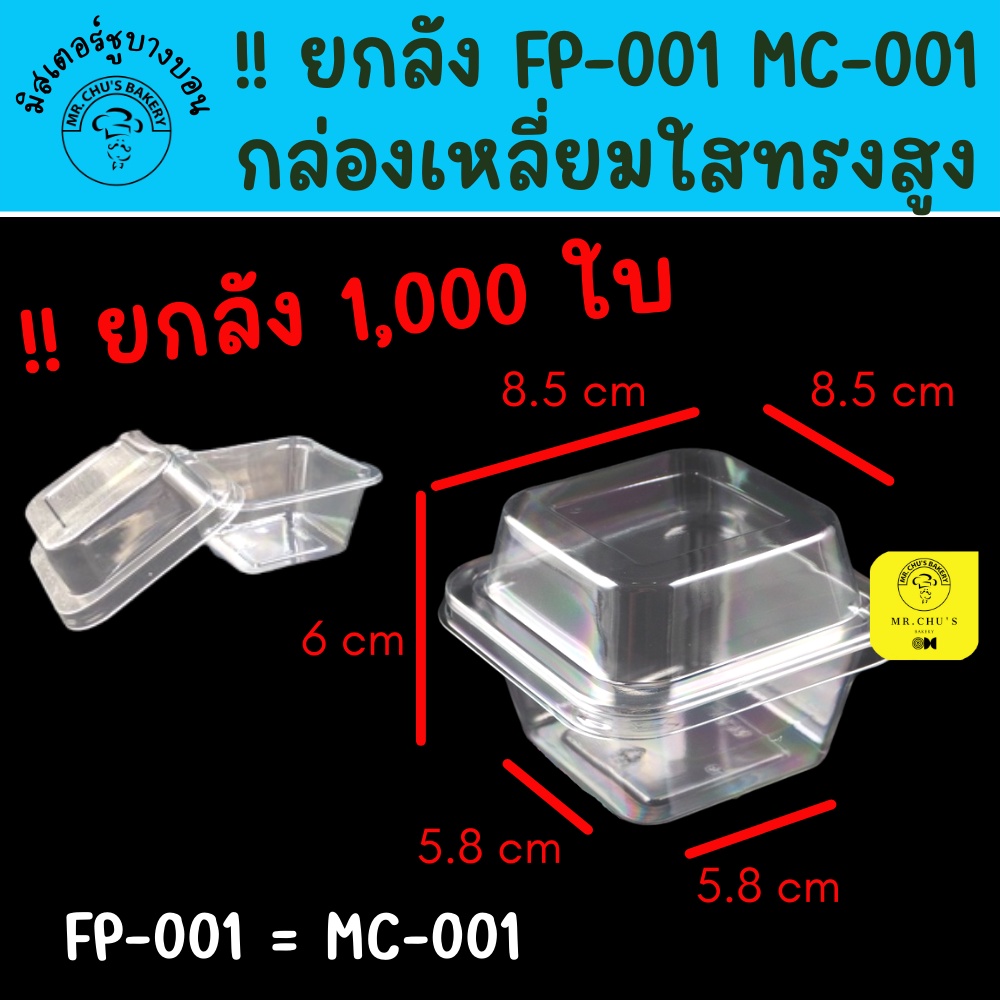 🚀พร้อมส่ง🚀 !! ยกลัง 1,000 ชิ้น กล่องเหลี่ยมใส ทรงสูง FP-001 MC-001 ...