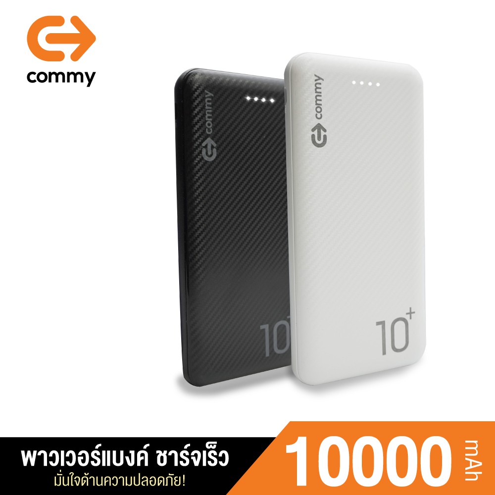 COMMY พาวเวอร์แบงค์รุ่น P3 ความจุ 10,000 mAh แบตสำรอง มีมอก. ของแท้ 100% ซื้อ Power bank แถมฟรี ...