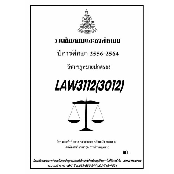 ชีทราม รวบรวมธงคำตอบ LAW3112 (LAW3012) กฎหมายปกครอง #Book Berter ...
