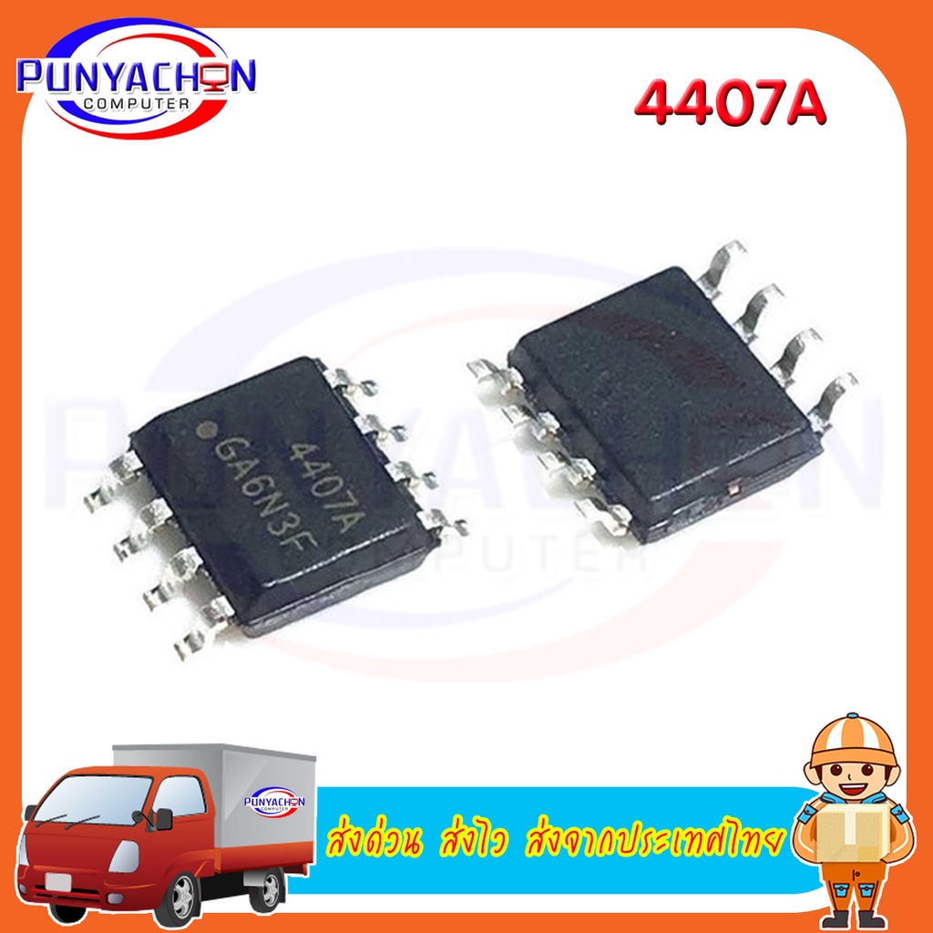 4407A new original ราคาต่อชิ้น ส่งด่วน ส่งไว ส่งจากประเทศไทย | Shopee ...