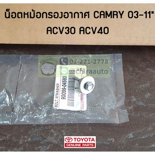 สกรูฝาหม้อกรองอากาศ Toyota Camry ACV40 90099-04593 แท้ห้าง Chiraauto ...