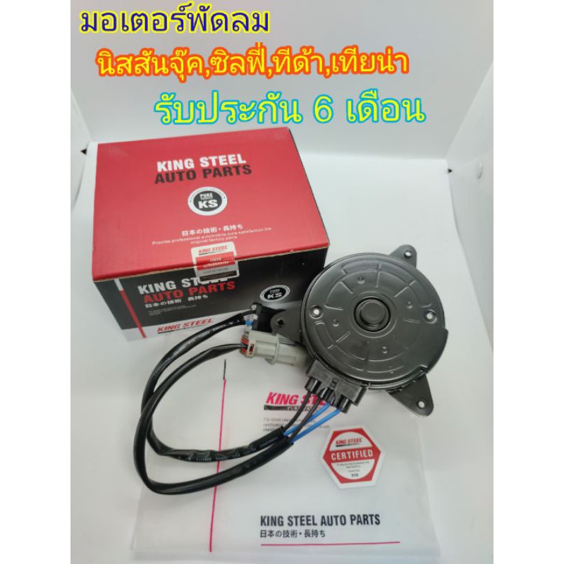 เกรดดี มอเตอร์พัดลมหม้อน้ำ Juke , Sylphy จู๊ค ซิลฟี่ แบรนด์ KING STEEL ...