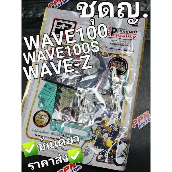 ปะเก็นชุดใหญ่ HONDA WAVE100 WAVE100S '01 - '08 WAVE-Z FCCI Strawberry ...