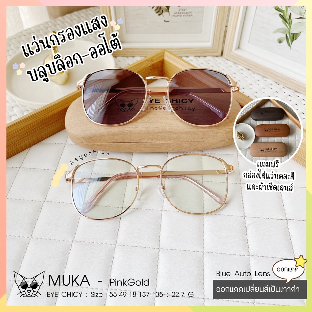 แว่นกรองแสงบลูบล็อก ออโต้แท้ BlueBlock + Auto กรองแสงสีฟ้า รุ่น 243123 EYECHICY ออกแดดเลนส์ ...