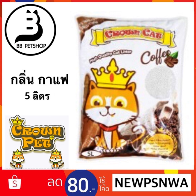 ทรายแมว CROWN CAT 5L กลิ่นกาแฟ | Shopee Thailand