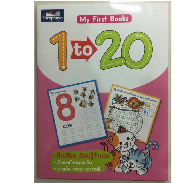 My First Books 1 to 20 อนุบาล (ธารปัญญา) | Shopee Thailand