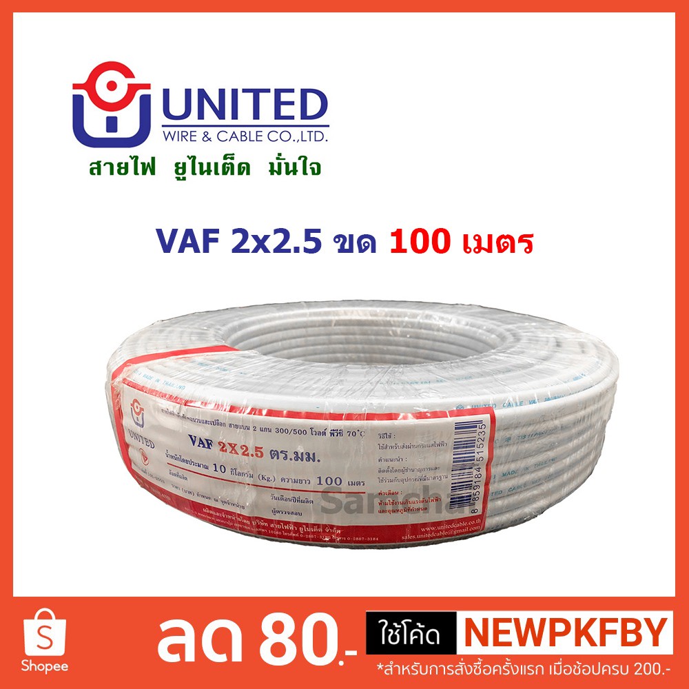 สายไฟ VAF 2*2.5 VAF 2x2.5 ขด 100m United สายเกรดกลางไม่ใช่ตัวถูก แต่เราขายถูก!!! | Shopee Thailand