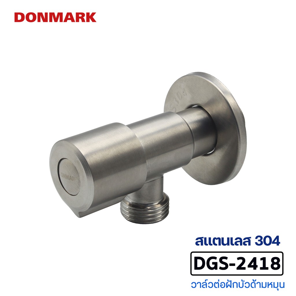 DONMARK วาล์วต่อฝักบัว ด้ามหมุนสแตนเลส 304 รุ่น DGS-2418 | Shopee Thailand