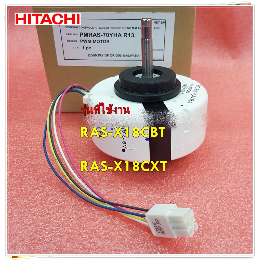 อะไหล่แอร์ของแท้/มอเตอร์คอยล์เย็นฮิตาชิ/PMRAS-70YHA*R13/HITACHI/FAN ...