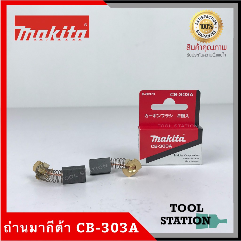 MAKITA แปรงถ่าน CB-303A แท้ 100% | Shopee Thailand