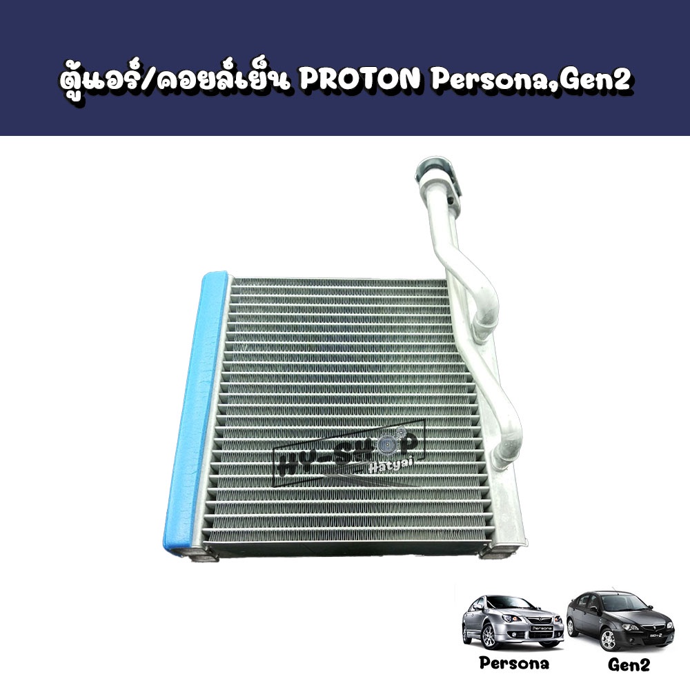 ตู้แอร์/คอยล์เย็น PROTON Persona,Gen2 | Shopee Thailand