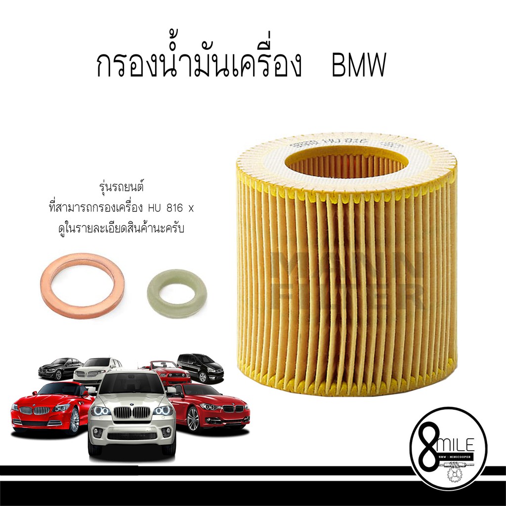 BMW บีเอ็มดับบลิว กรองน้ำมันเครื่อง MANN (7541827, 7566327, OX387D ...