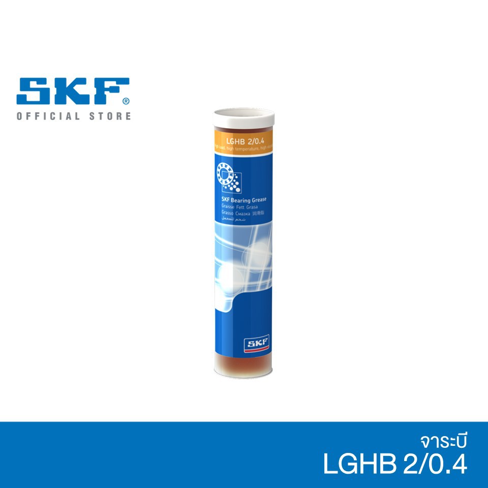 SKF LGHB 2/0.4 จาระบีชนิดพิเศษ LGHB เบอร์ 2 ขนาด 400 กรัม | Shopee Thailand