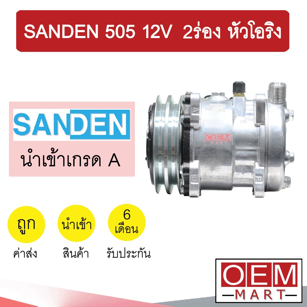 คอมแอร์ นำเข้า ซันเด้น 505 12โวลต์ 2ร่อง หัวโอริง คอมเพรสเซอร์ คอม แอร์ ...