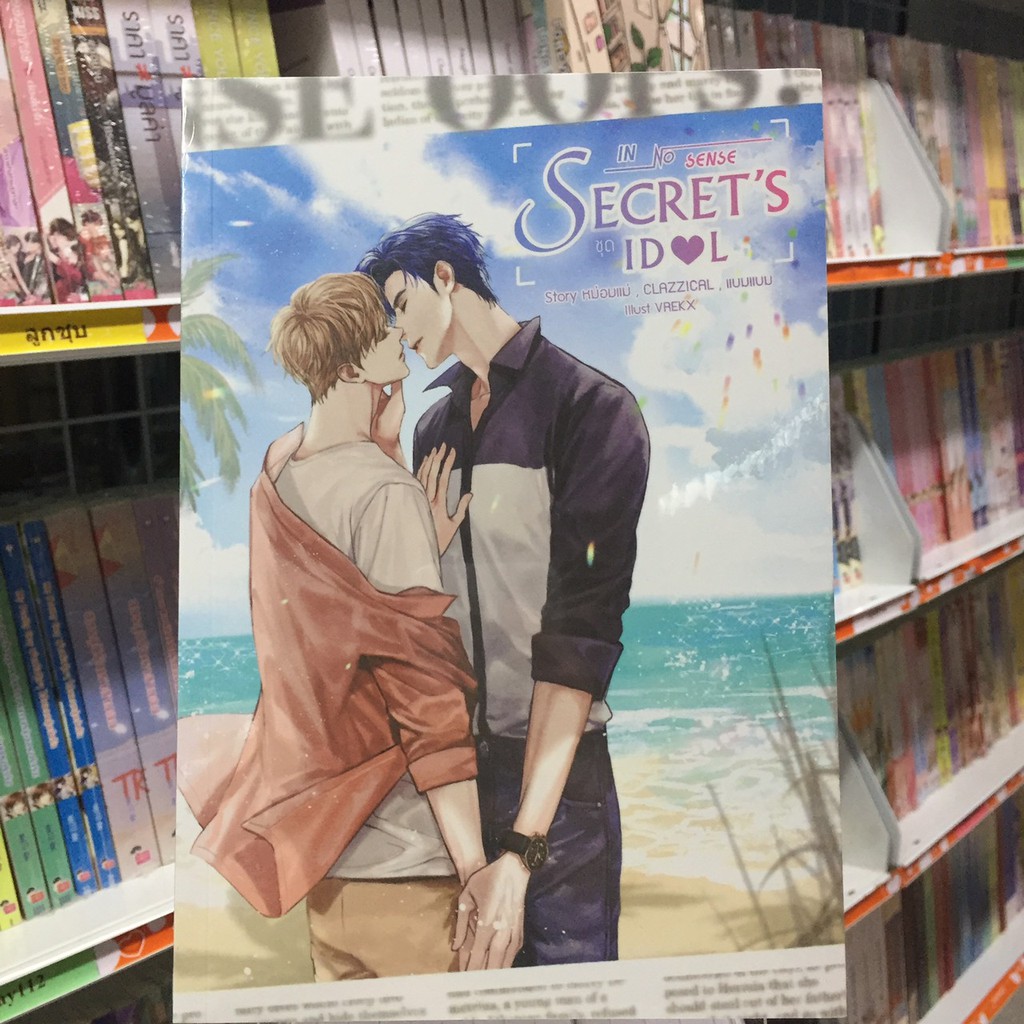 In No Sense ชุด Secret's idol นิยาย วาย สายวาย Y ยูริ Yuri Sense Book เ ...