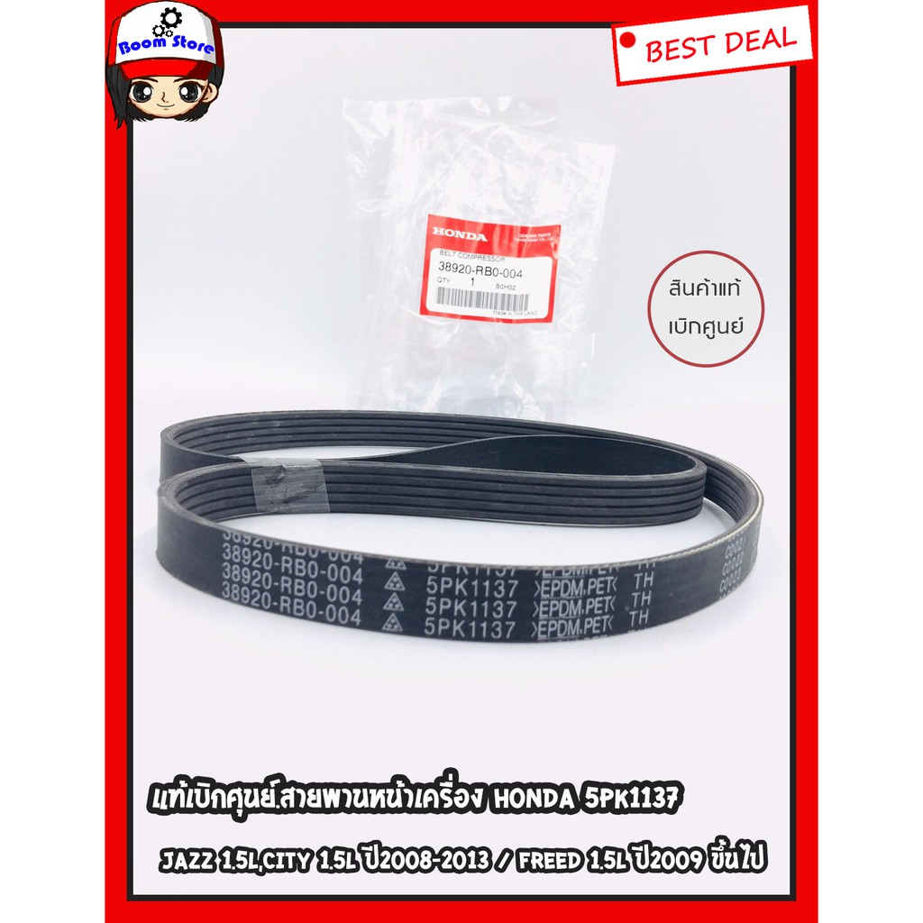 HONDA รหัสแท้.38920-RB0-004 แท้เบิกศูนย์.สายพานหน้าเครื่อง JAZZ 1.5L ...