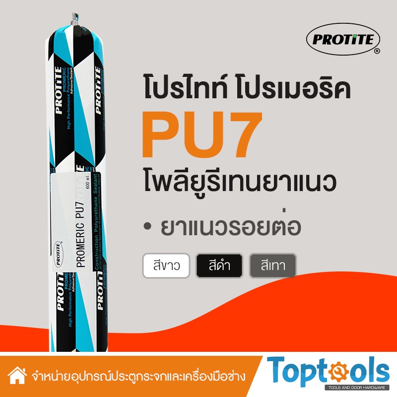 โปรไทท์ โปรเมอริค PU7 โพลียูรีเทนยาแนวประสิทธิภาพสูง | Shopee Thailand