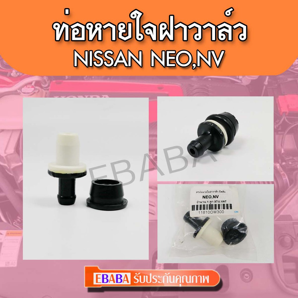 ท่อหายใจ ฝาวาล์ว นิสสัน NISSAN NEO,NV | Shopee Thailand