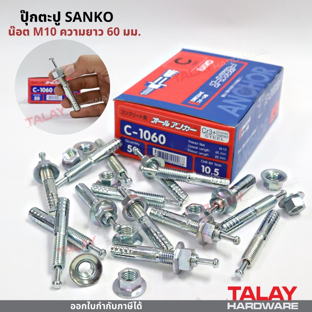 พุกตะปู ปุ๊กตะปู ขนาด C-1060 (น๊อต M10 ความยาว 60 มม.) ยี่ห้อ SANKO (ราคา 1 ตัว) | Shopee Thailand