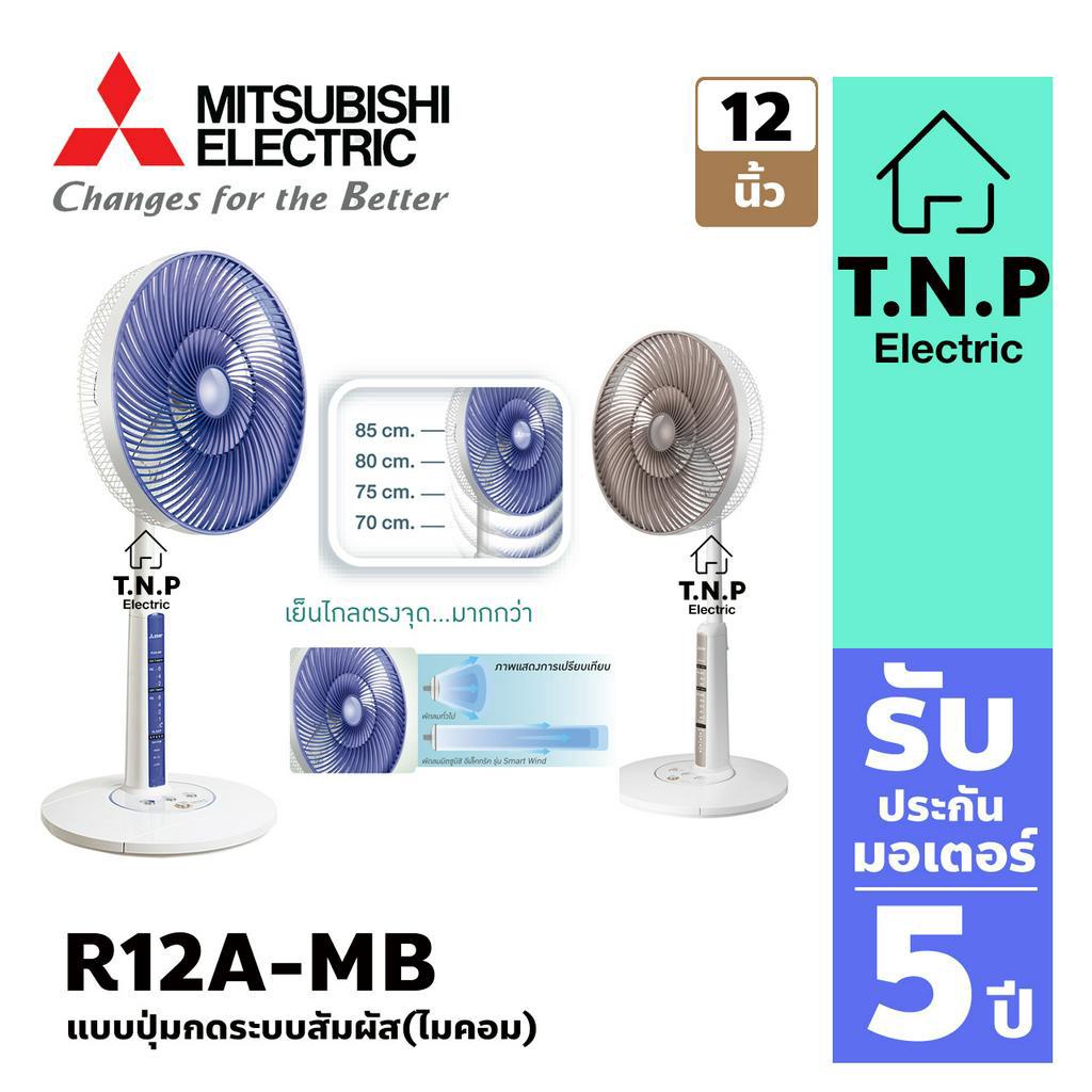 MITSUBISHI รุ่น R12A-MB ขนาด 12 นิ้ว ตั้งพื้นกึ่งตั้งโต๊ะ แบบปุ่มกดระบบ ...