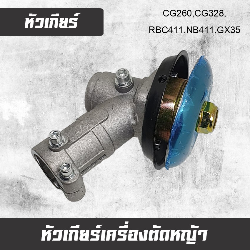 หัวเกียร์เครื่องตัดหญ้า CG260, CG328, RBC411, NB411, GX35 งานอย่างดีเกลียวไม่ล้มง่าย | Shopee ...