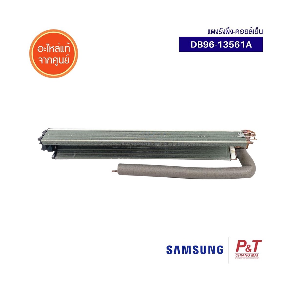 DB96-13561A แผงรังผึ้งคอยล์เย็น แผงรังผึ้งแอร์ Samsung อะไหล่ของแท้ จาก ...