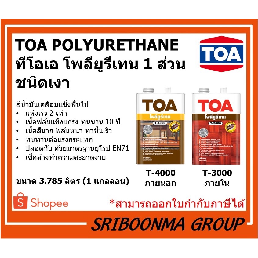TOA POLYURETHANE | ทีโอเอ โพลียูรีเทน 1 ส่วน ชนิดเงา ยูริเทน | ขนาด 3.785 ลิตร (1 แกลลอน ...