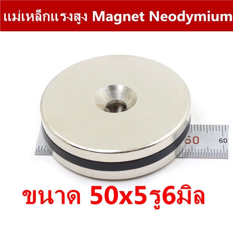 1ชิ้น แม่เหล็ก 50x5-6 มม. กลมแบน มีรู 50x5รู6มิล Magnet Neodymium 50*5 ...