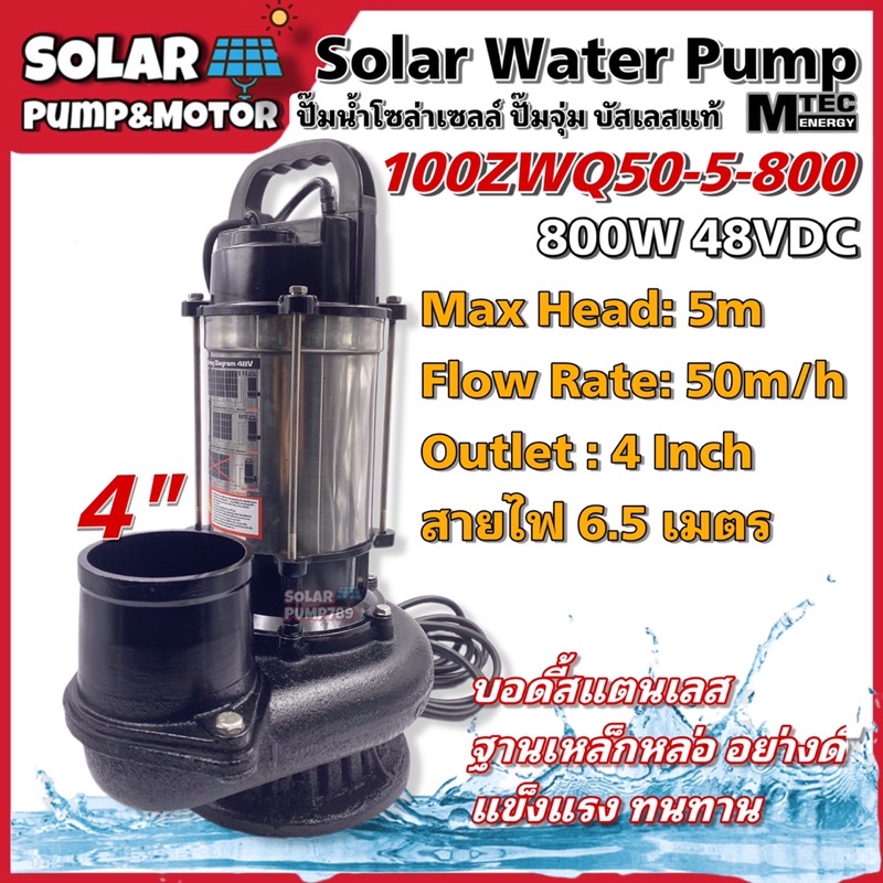 MTEC ปั๊มน้ำบัสเลส MTEC DC48/60/72V 800W รุ่น 100ZWQ50-5-800 ท่อส่ง 4 ...