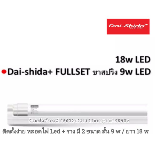 ⚡พร้อมใช้ LED ⚡50% Energy Saving หลอดไฟ dai-shida + ราง มี 2 ขนาด แบบสั้น-ยาว | Shopee Thailand