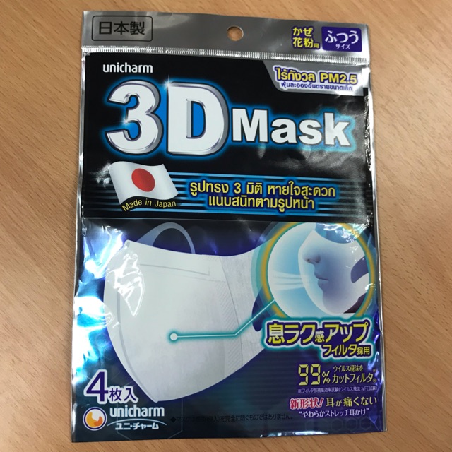 (พร้อมส่ง ส่งได้ทันทีวันนี้จ้า) Mask 3D Unicharm ป้องกันฝุ่น PM2.5 จากญี่ปุ่น | Shopee Thailand