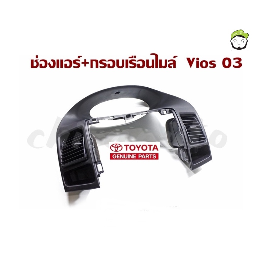 ช่องแอร์+กรอบเรือนไมล์ ช่องแอร์ ซ้าย ขวา TOYOTA VIOS 03 แท้ห้าง (55411 ...
