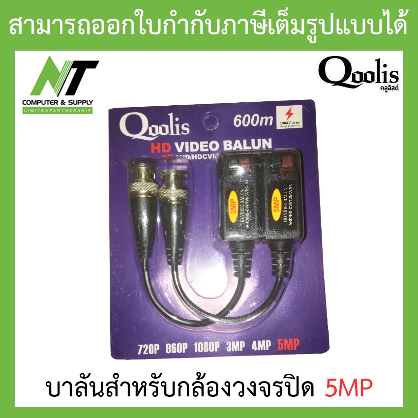 Glink / Qoolis BALUN บารัน บาลัน 5MP 600M รองรับ AHD/CVI/TVI - แบบเลือกซื้อ BY N.T Computer ...