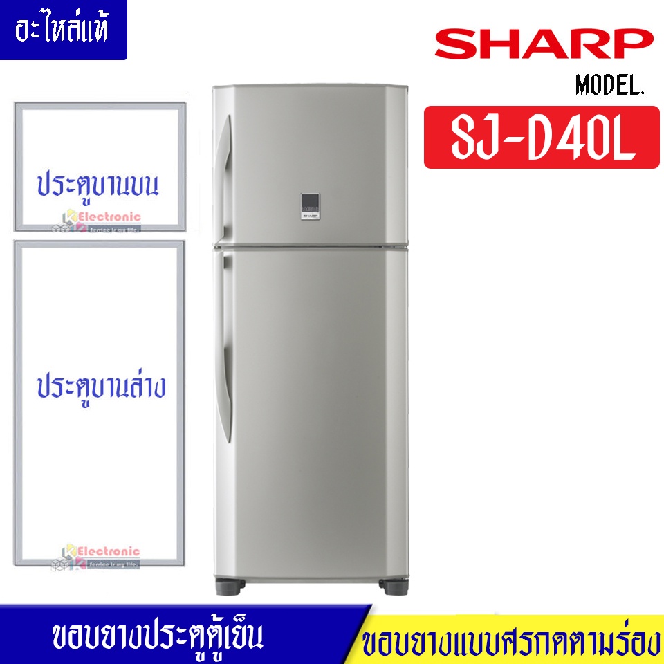 ขอบยางประตูตู้เย็น Sharp ชาร์ป รุ่น SJ-D40L อะไหล่แท้ (ขอบยางแบบศรกดตาม ...