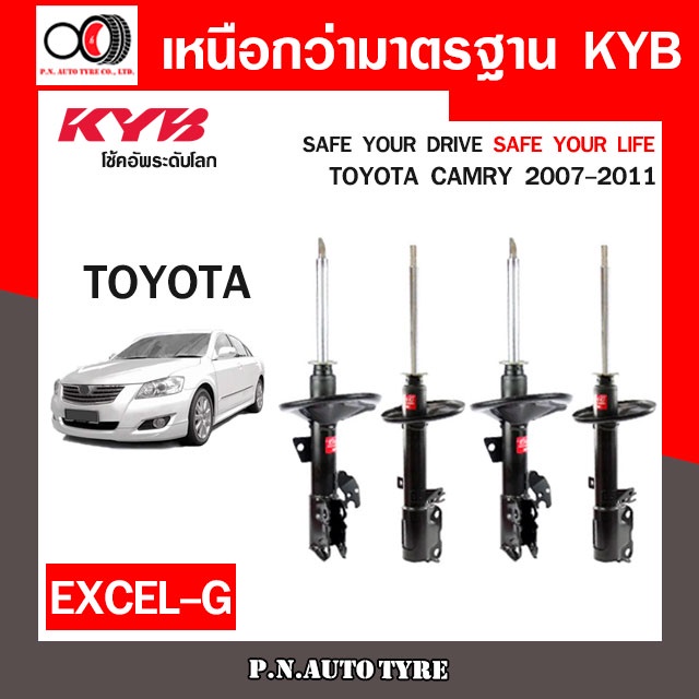โช๊คอัพ KYBหน้า หลัง (ขายเป็น คู่หน้า-หลัง) TOYOTA CAMRY 2007-2011 หนึบ ...