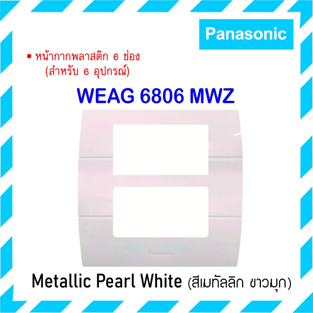 Panasonic หน้ากากพลาสติก 6 ช่อง นีโอไลน์ Neo line รุ่น WEAG 6806 สีเมท ...