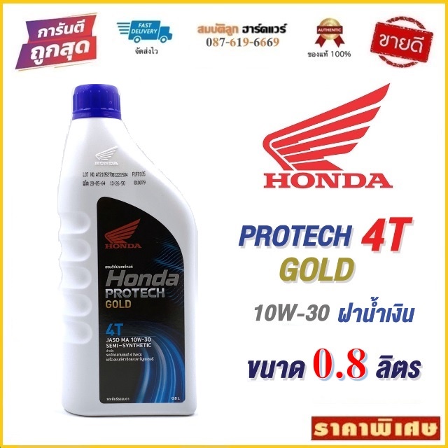 น้ำมันเครื่อง ฮอนด้า Honda Protech Gold 4T ฝาน้ำเงิน 10W-30 ขนาด 0.8 ...