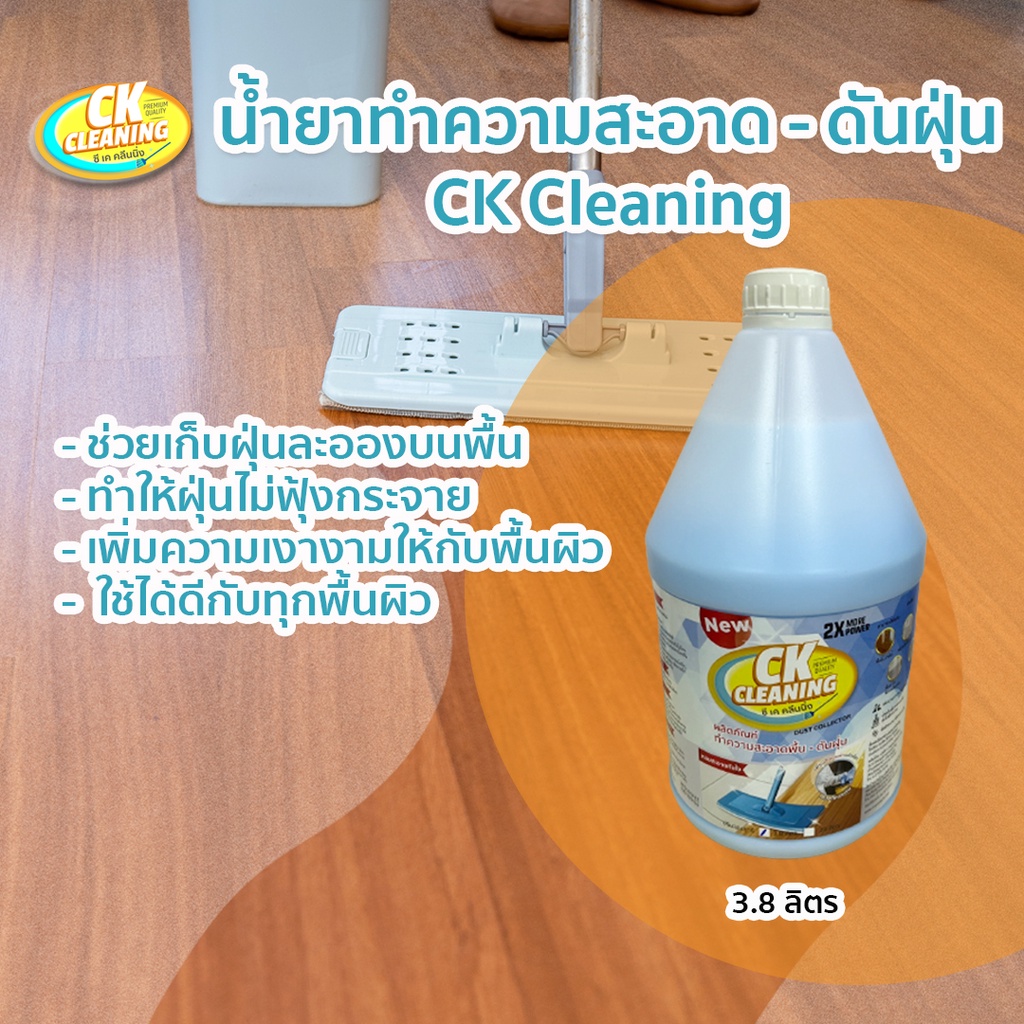 ผลิตภัณฑ์ทำความสะอาดพื้น-ดันฝุ่น ตรา CK Cleaning 3.8 ลิตร น้ำยาดันฝุ่น ...