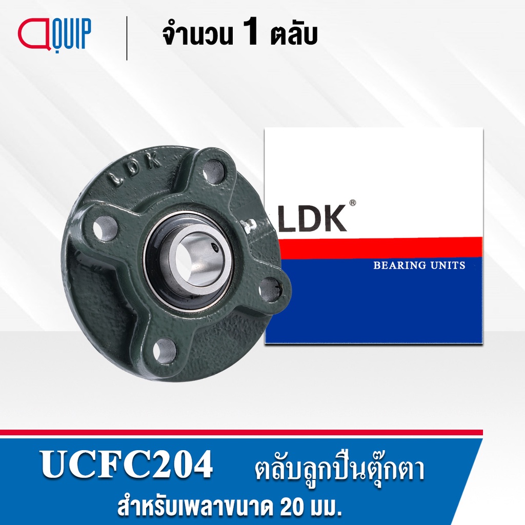 UCFC204 LDK ตลับลูกปืนตุ๊กตา Bearing Units UCFC 204 (เพลา 20 มม. ...