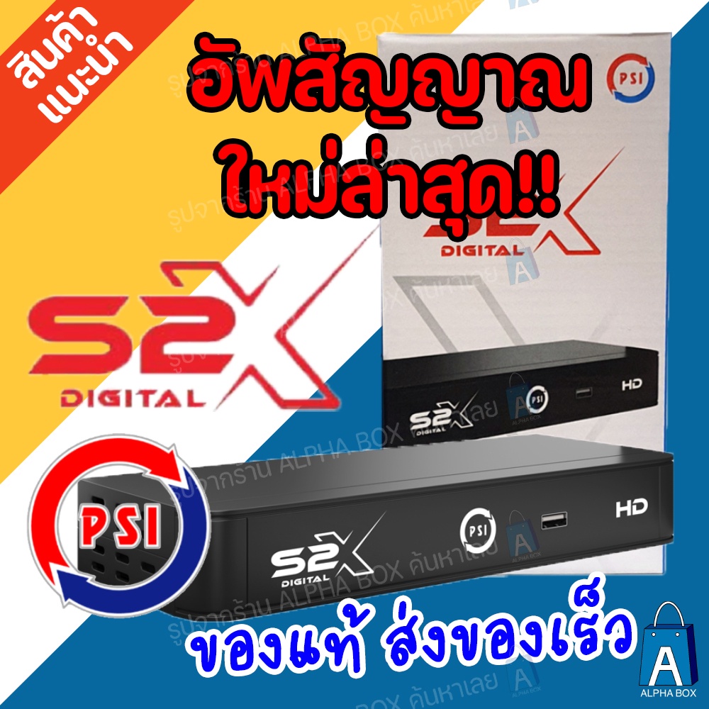 PSI S2X ระบบ FullHD อัพเดทสัญญาณล่าสุด ของแท้ อุปกรณ์ครบ ส่งเร็ว รับประกัน 1 ปี [ALPHA BOX ...