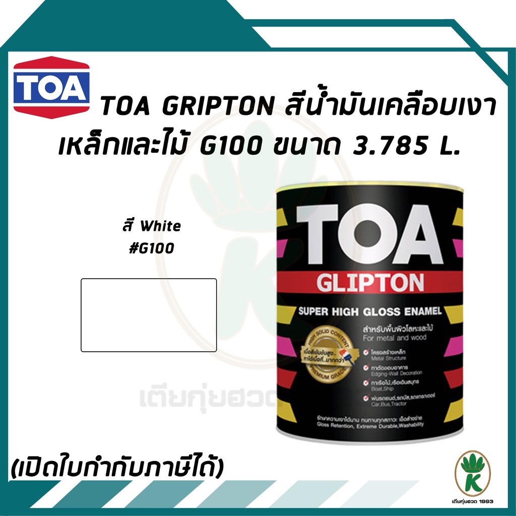 TOA Glipton สีน้ำมันเคลือบเงาเหล็กและไม้ สีขาว White เบอร์G100 ขนาด 3. ...