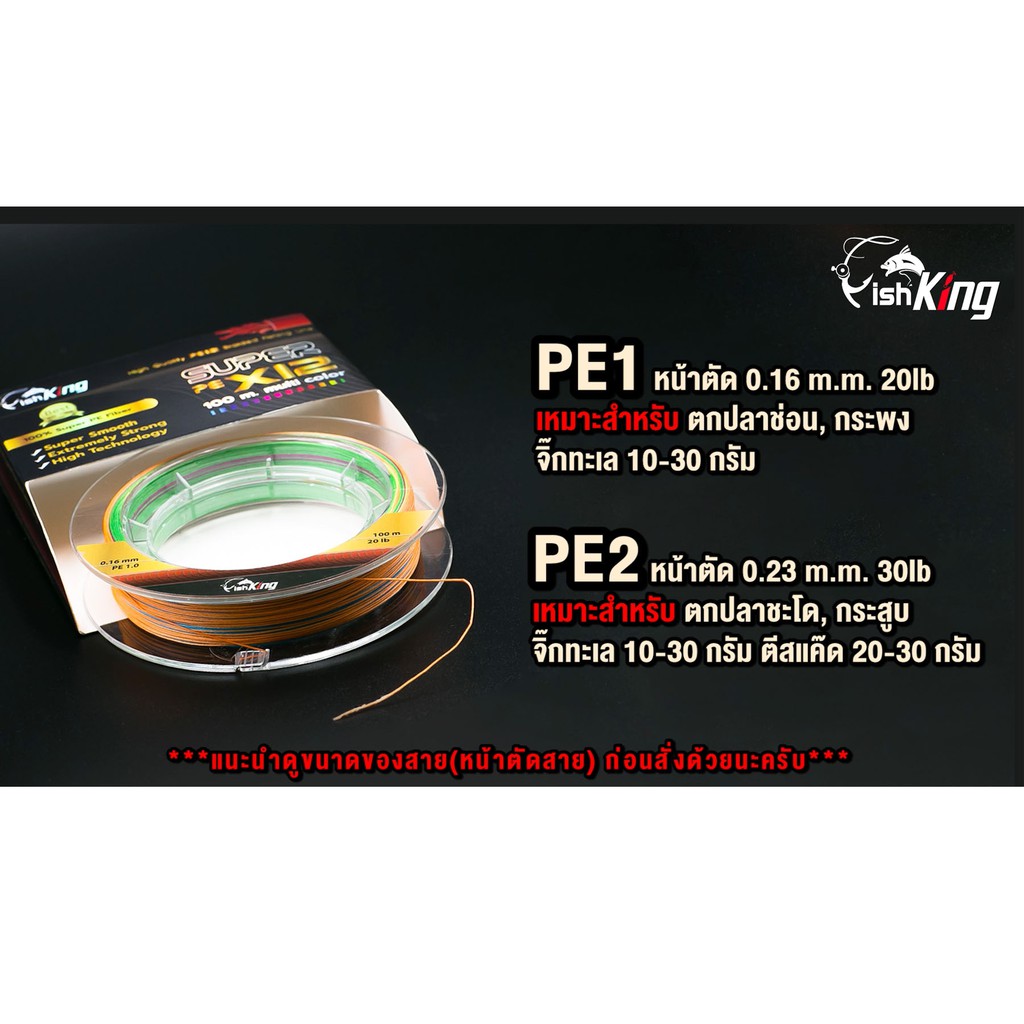 สายพีอีตกปลาFishKing ถัก12 เส้น หลากสี ยาว 100 เมตร เส้นกลม ตีไกล เหนียวๆ สายพีอี ตกปลา PE X12 ...