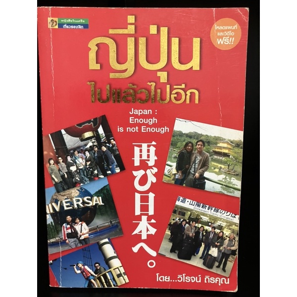 หนังสือมือสอง | ญี่ปุ่นไปแล้วไปอีก (Japan : Enough is not Enough ...