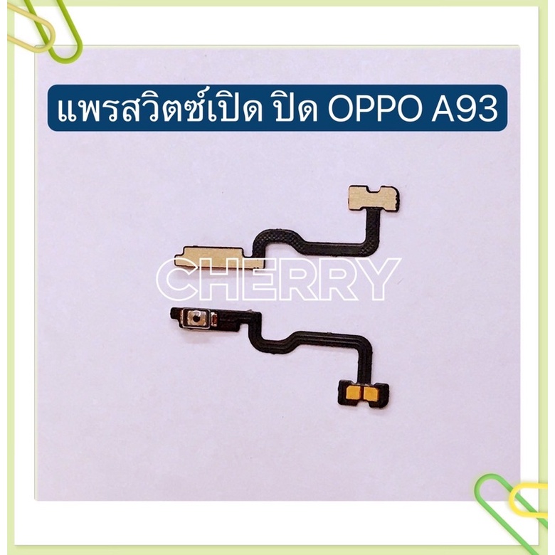 แพรสวิทปิดเปิด（Power ON-OFF）OPPO A12 / A5s / A16 / A53 / A54 / A92 ...