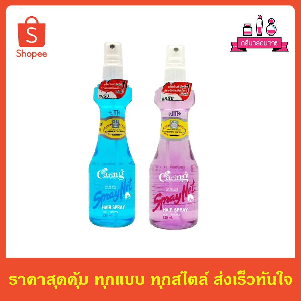 Caring Spray Net Hair Spy แคริ่ง สูตรแข็งอยู่ทรง 120 ml. | Shopee Thailand