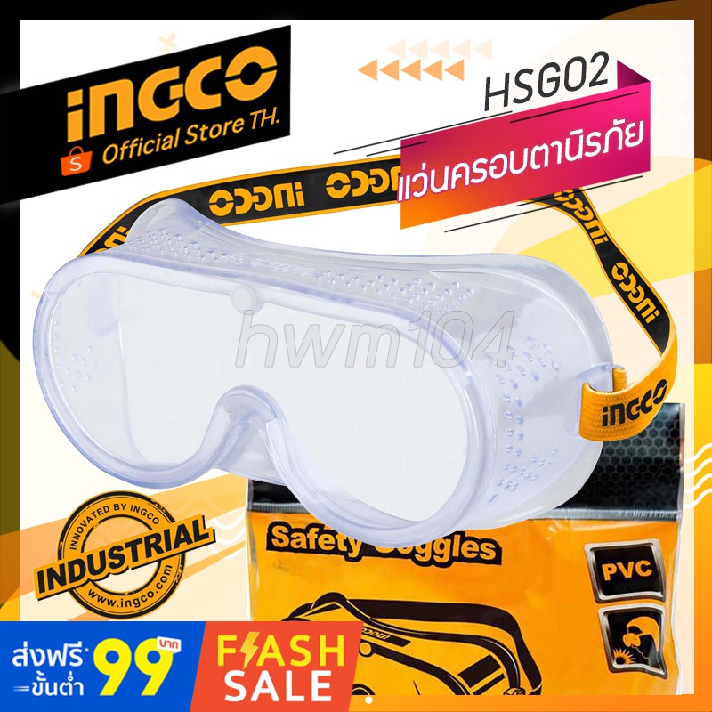 INGCO แว่นครอบตานิรภัย รุ่น HSG02 เป็นแว่นตาเซฟตี้ กรอบเฟรม PVC มีความ ...